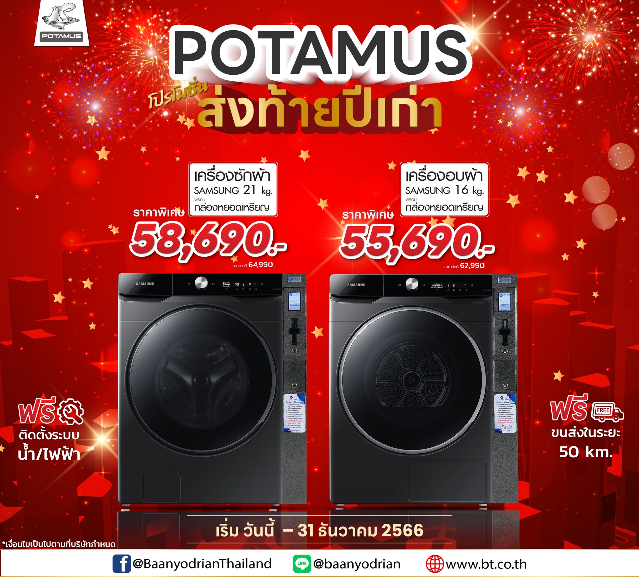 Potamus promotion - bt.co.th